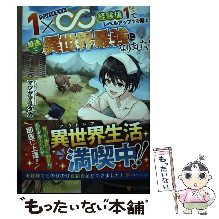 著者：マツヤマユタカ出版社：アルファポリスサイズ：単行本ISBN-10：4434320394ISBN-13：9784434320392■こちらの商品もオススメです ● 1×∞　経験値1でレベルアップする俺は、最速で異世界最強になりました！（...