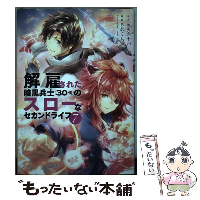 著者：るれくちぇ, sage・ジョー出版社：講談社サイズ：コミックISBN-10：4065284783ISBN-13：9784065284780■こちらの商品もオススメです ● 現実主義勇者の王国再建記8 / 上田悟司 / オーバーラップ ...