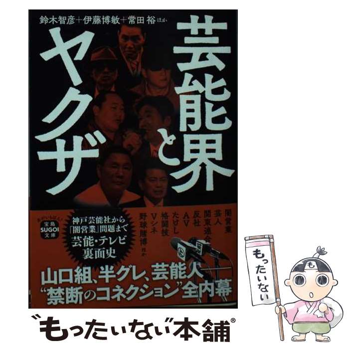 著者：鈴木 智彦, 伊藤 博敏, 常田 裕出版社：宝島社サイズ：文庫ISBN-10：4299034309ISBN-13：9784299034304■こちらの商品もオススメです ● 天才 / 石原 慎太郎 / 幻冬舎 [単行本] ● ザ・詐欺...