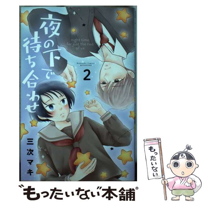 著者：三次 マキ出版社：講談社サイズ：コミックISBN-10：4065261422ISBN-13：9784065261422■通常24時間以内に出荷可能です。※繁忙期やセール等、ご注文数が多い日につきましては　発送まで48時間かかる場合があ...