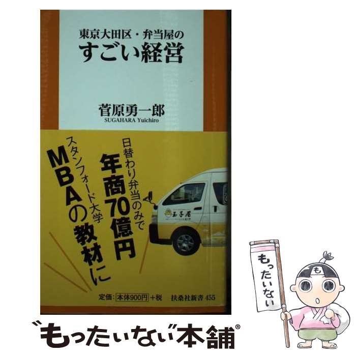 著者：菅原勇一郎出版社：扶桑社サイズ：新書ISBN-10：4594093884ISBN-13：9784594093884■通常24時間以内に出荷可能です。※繁忙期やセール等、ご注文数が多い日につきましては　発送まで48時間かかる場合がありま...