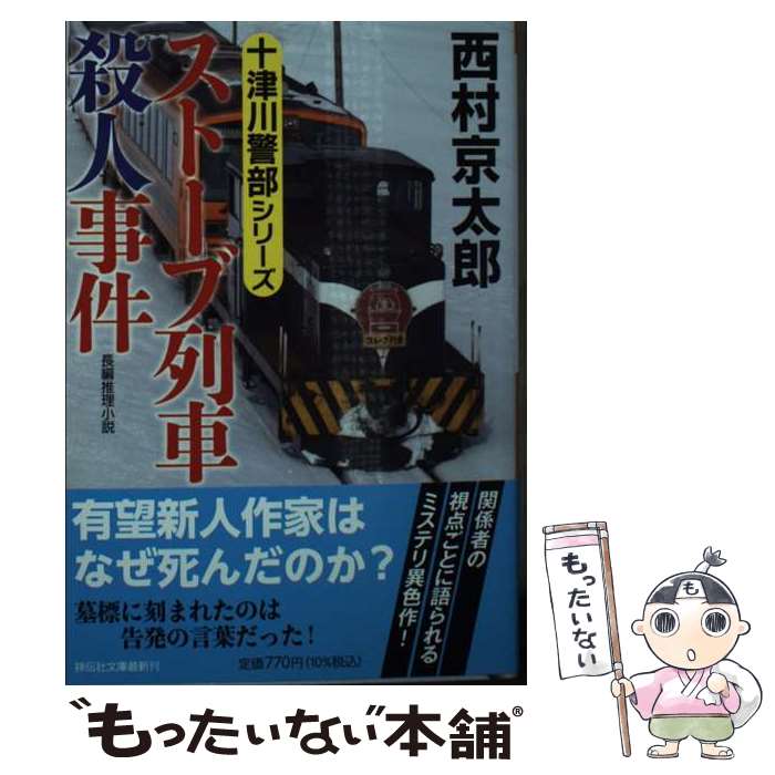 著者：西村京太郎出版社：祥伝社サイズ：文庫ISBN-10：4396348908ISBN-13：9784396348908■通常24時間以内に出荷可能です。※繁忙期やセール等、ご注文数が多い日につきましては　発送まで48時間かかる場合がありま...