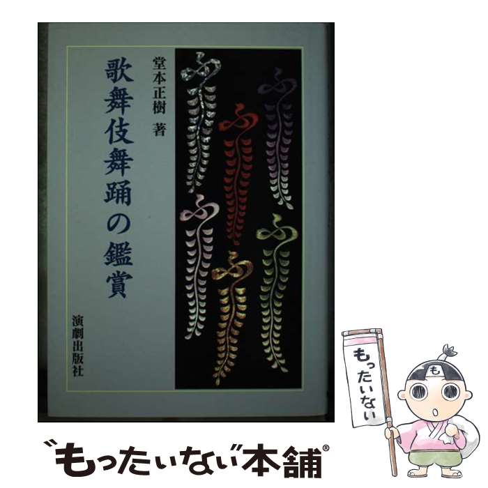 著者：堂本 正樹出版社：演劇出版社サイズ：単行本ISBN-10：4900256684ISBN-13：9784900256682■通常24時間以内に出荷可能です。※繁忙期やセール等、ご注文数が多い日につきましては　発送まで48時間かかる場合が...