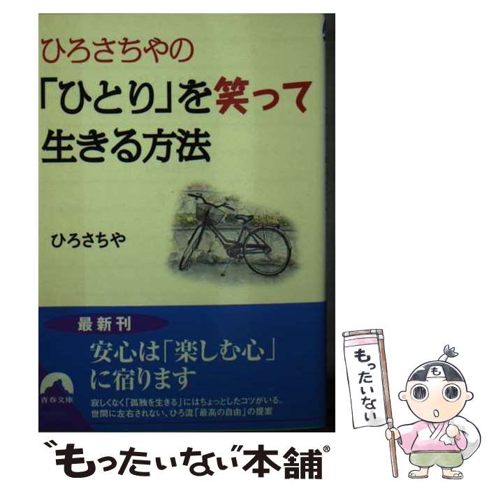 著者：ひろ さちや出版社：青春出版社サイズ：文庫ISBN-10：4413094859ISBN-13：9784413094856■こちらの商品もオススメです ● 「金持ち」の不幸、「貧乏人」の幸福 / ひろ さちや / 三笠書房 [単行本（ソ...