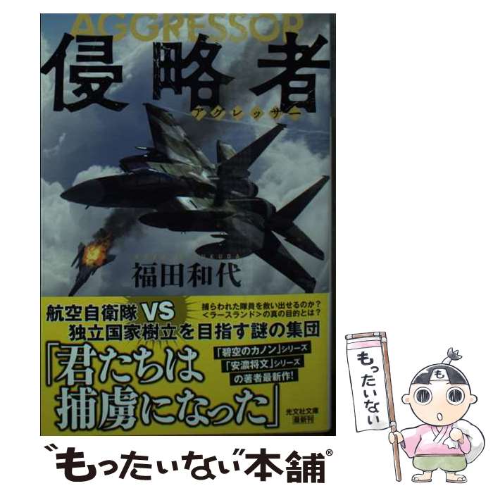 著者：福田和代出版社：光文社サイズ：文庫ISBN-10：4334795439ISBN-13：9784334795436■こちらの商品もオススメです ● 怪物 / 福田 和代 / 集英社 [文庫] ● 消滅の光輪（3） / 眉村 卓 / 早川...