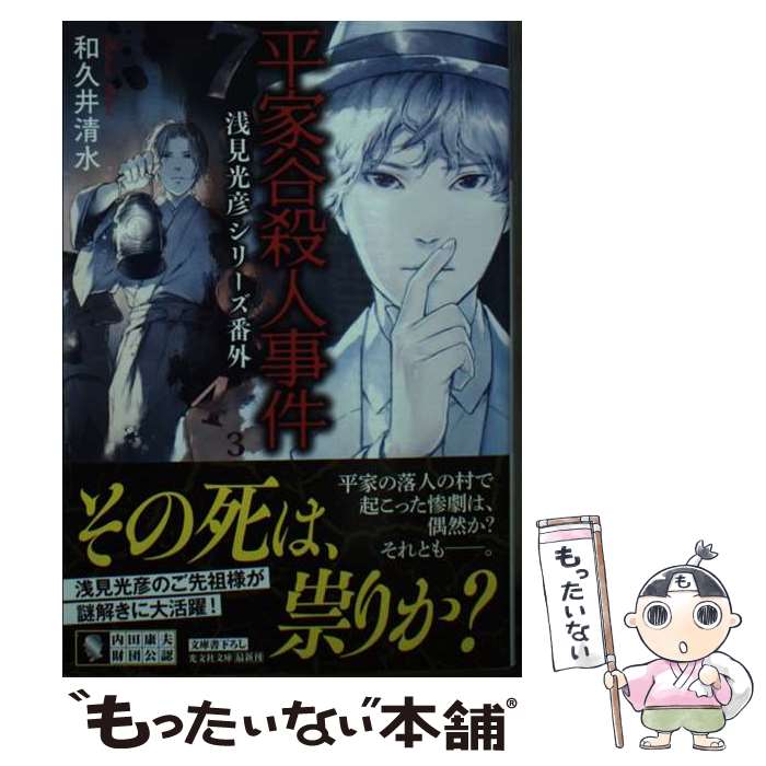 著者：和久井清水出版社：光文社サイズ：文庫ISBN-10：4334795447ISBN-13：9784334795443■通常24時間以内に出荷可能です。※繁忙期やセール等、ご注文数が多い日につきましては　発送まで48時間かかる場合がありま...