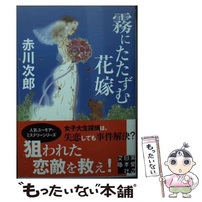 著者：赤川 次郎出版社：実業之日本社サイズ：文庫ISBN-10：4408558079ISBN-13：9784408558073■こちらの商品もオススメです ● 花嫁をガードせよ！ 花嫁シリーズ / 赤川 次郎 / KADOKAWA [文庫]...