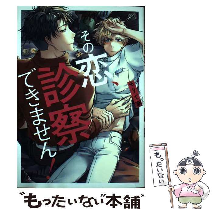 著者：モリ て潮出版社：一迅社サイズ：コミックISBN-10：475802393XISBN-13：9784758023931■通常24時間以内に出荷可能です。※繁忙期やセール等、ご注文数が多い日につきましては　発送まで48時間かかる場合があ...