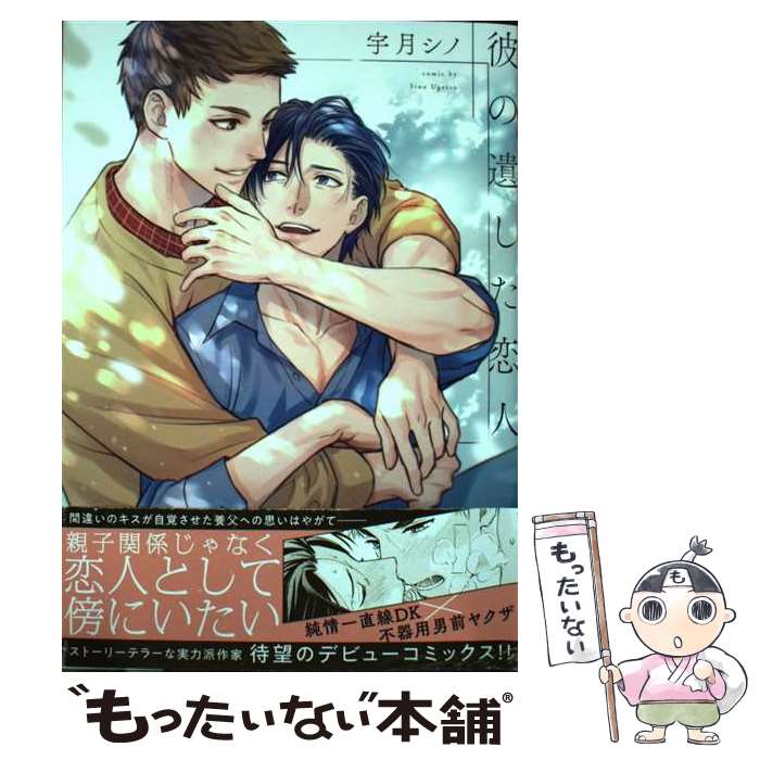 著者：宇月シノ出版社：三交社サイズ：コミックISBN-10：4815550727ISBN-13：9784815550721■こちらの商品もオススメです ● 錆びた夜でも恋は囁く / おげれつ たなか / 新書館 [コミック] ● 泥中の蓮 ...