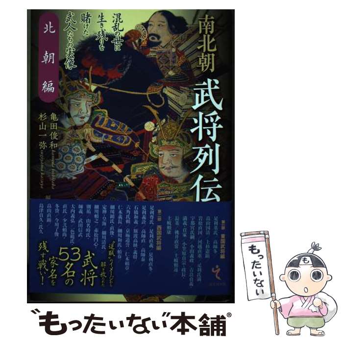 著者：亀田俊和, 杉山一弥出版社：戎光祥出版サイズ：単行本（ソフトカバー）ISBN-10：4864033811ISBN-13：9784864033817■通常24時間以内に出荷可能です。※繁忙期やセール等、ご注文数が多い日につきましては　発...