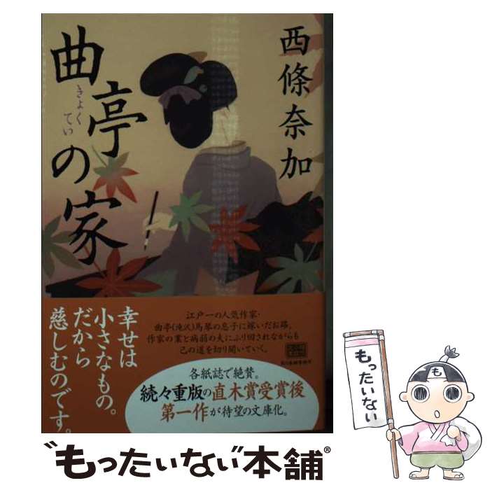 著者：西條 奈加出版社：角川春樹事務所サイズ：文庫ISBN-10：4758445699ISBN-13：9784758445696■こちらの商品もオススメです ● 幻色江戸ごよみ / 宮部みゆき / 新潮社 [文庫] ● 本所深川ふしぎ草紙 ...