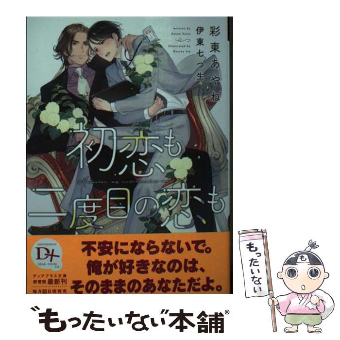 著者：彩東 あやね, 伊東 七つ生出版社：新書館サイズ：文庫ISBN-10：4403525547ISBN-13：9784403525544■こちらの商品もオススメです ● 恋になれ！ / 月村 奎, 樹 要 / 大洋図書 [コミック] ● ...