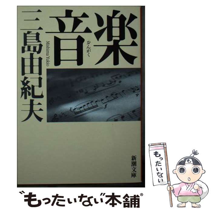 著者：三島由紀夫出版社：新潮社サイズ：文庫ISBN-10：4101050546ISBN-13：9784101050546■こちらの商品もオススメです ● リラ冷えの街改版 / 渡辺 淳一 / 新潮社 [文庫] ● 彼女がその名を知らない鳥た...