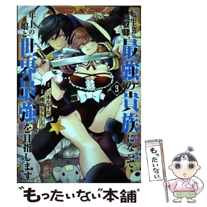 著者：三木なずな, 棚橋なもしろ出版社：スクウェア・エニックスサイズ：コミックISBN-10：4757579233ISBN-13：9784757579231■こちらの商品もオススメです ● 解雇された暗黒兵士（30代）のスローなセカンドライ...