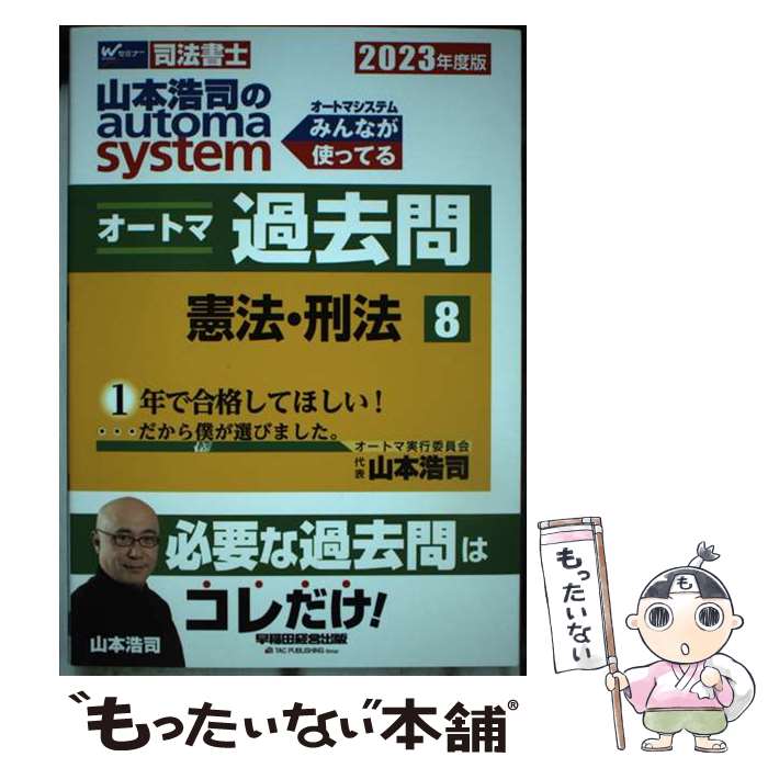 著者：山本 浩司出版社：早稲田経営出版サイズ：単行本ISBN-10：484715018XISBN-13：9784847150180■通常24時間以内に出荷可能です。※繁忙期やセール等、ご注文数が多い日につきましては　発送まで48時間かかる場...