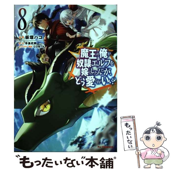 著者：手島史詞, COMTA, 板垣ハコ出版社：ホビージャパンサイズ：コミックISBN-10：479862649XISBN-13：9784798626499■こちらの商品もオススメです ● テルマエ・ロマエ　II / ヤマザキマリ / エン...