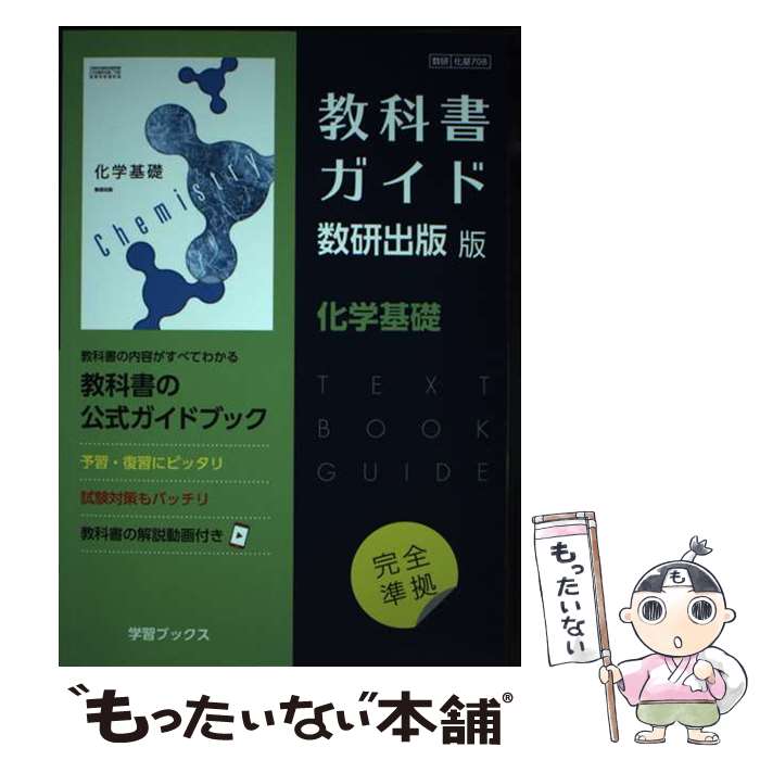 著者：数研図書出版社：数研図書サイズ：単行本ISBN-10：4877406573ISBN-13：9784877406578■通常24時間以内に出荷可能です。※繁忙期やセール等、ご注文数が多い日につきましては　発送まで48時間かかる場合があり...