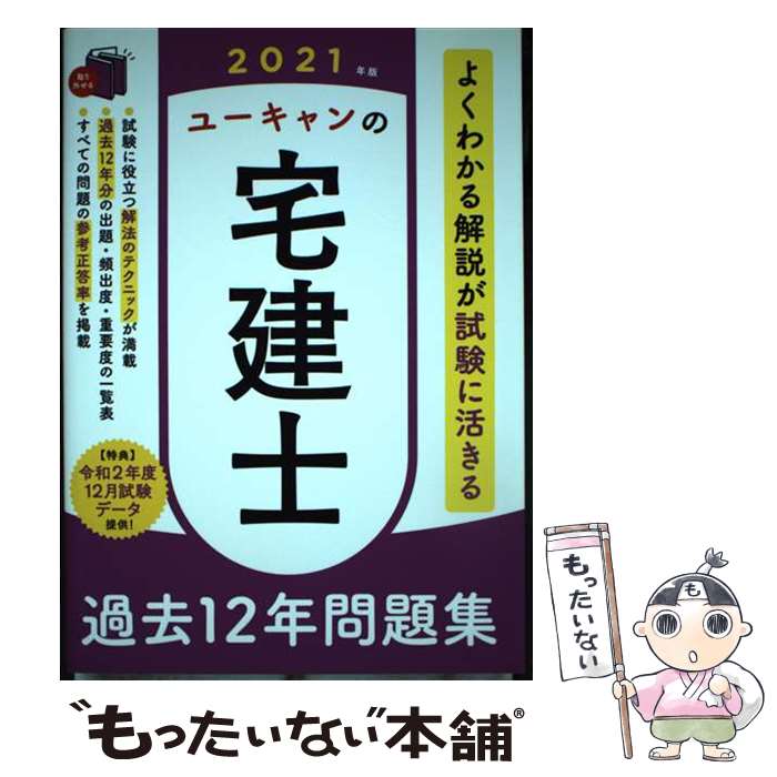 著者：ユーキャン宅建士試験研究会出版社：U-CANサイズ：単行本（ソフトカバー）ISBN-10：4426612667ISBN-13：9784426612665■通常24時間以内に出荷可能です。※繁忙期やセール等、ご注文数が多い日につきまして...
