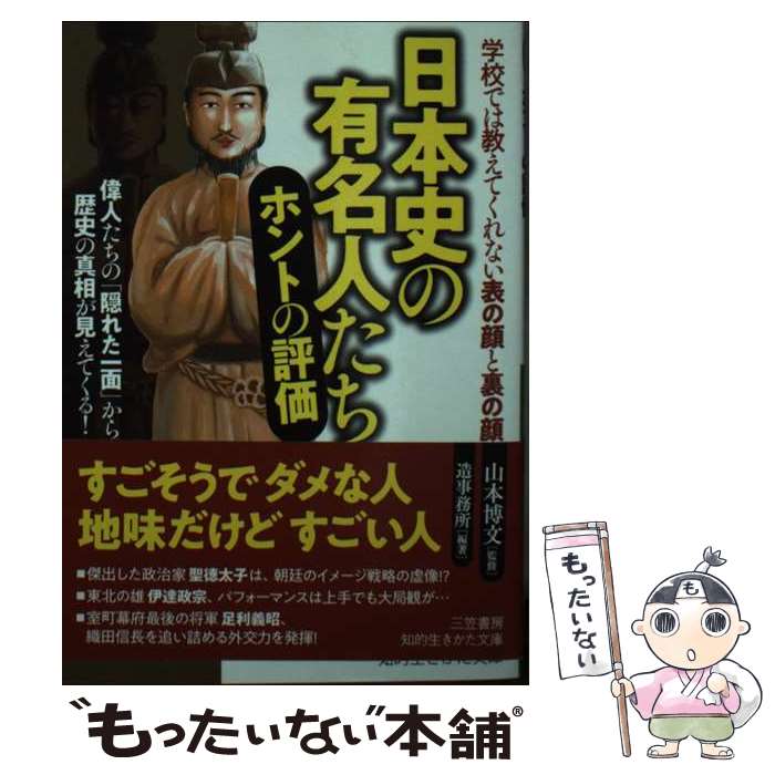 著者：山本博文, 造事務所出版社：三笠書房サイズ：文庫ISBN-10：4837988032ISBN-13：9784837988038■通常24時間以内に出荷可能です。※繁忙期やセール等、ご注文数が多い日につきましては　発送まで48時間かかる...