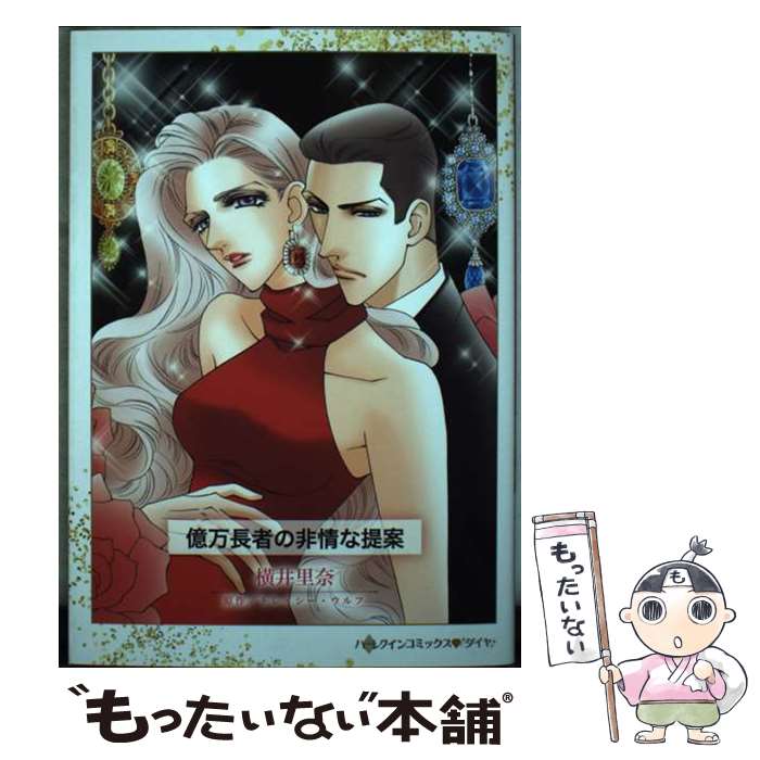 著者：横井 里奈出版社：ハーパーコリンズ・ジャパンサイズ：コミックISBN-10：4596768870ISBN-13：9784596768872■通常24時間以内に出荷可能です。※繁忙期やセール等、ご注文数が多い日につきましては　発送まで4...