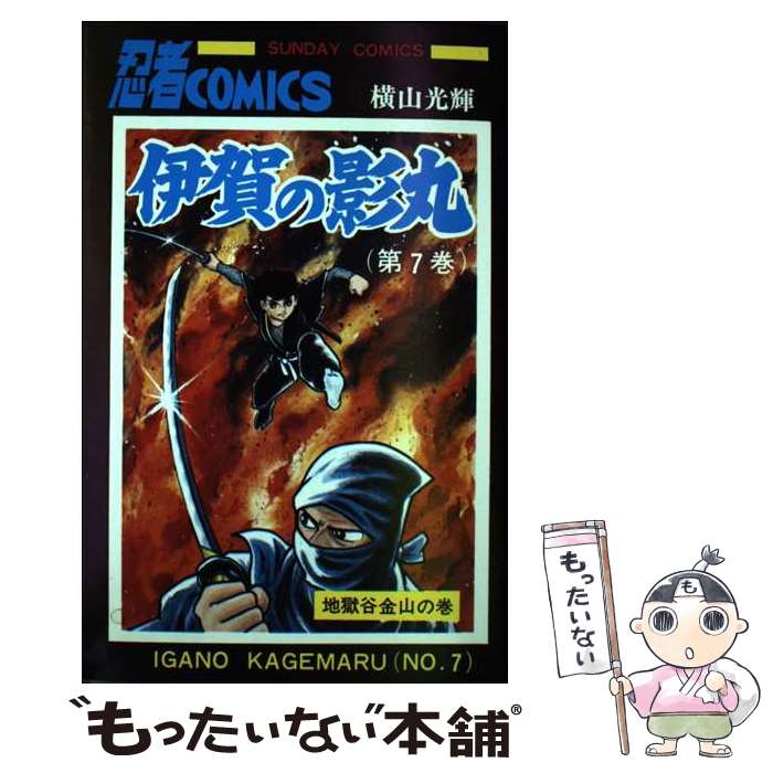 著者：横山 光輝出版社：秋田書店サイズ：新書ISBN-10：4253061281ISBN-13：9784253061285■こちらの商品もオススメです ● 伊賀の影丸　10 / 横山 光輝 / 秋田書店 [新書] ● 伊賀の影丸　8 / 横...