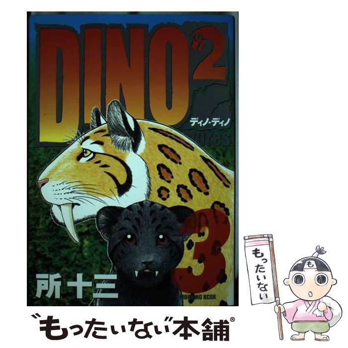 著者：所 十三出版社：講談社サイズ：コミックISBN-10：4063348822ISBN-13：9784063348828■こちらの商品もオススメです ● 虚実空間に遊ぶ / 木村 重信 / 講談社 [単行本] ● Dino2 / 所 十三...