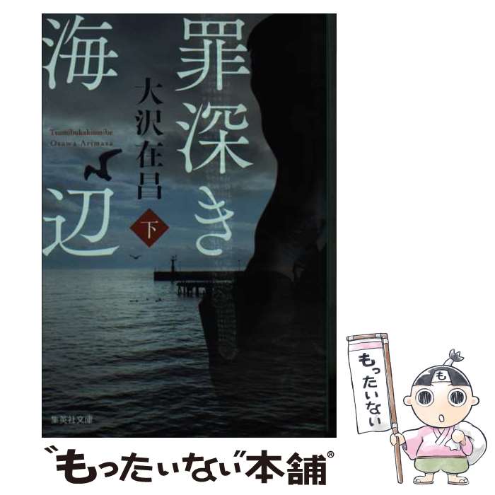 著者：大沢 在昌出版社：集英社サイズ：文庫ISBN-10：4087444880ISBN-13：9784087444889■こちらの商品もオススメです ● ニッポン泥棒 上 / 大沢 在昌 / 文藝春秋 [文庫] ● ニッポン泥棒 下 / 大...