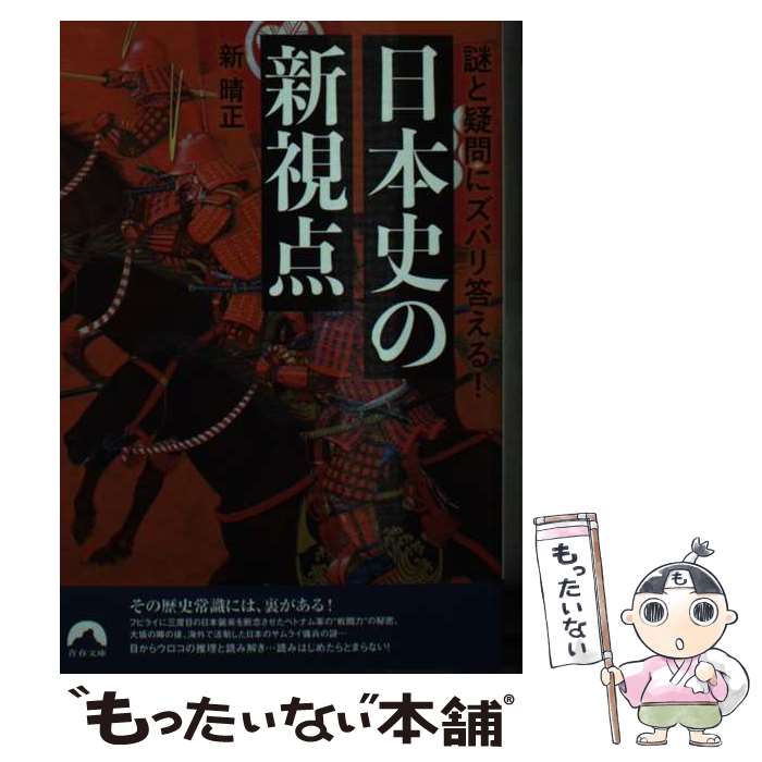 著者：新 晴正出版社：青春出版社サイズ：文庫ISBN-10：441309770XISBN-13：9784413097703■こちらの商品もオススメです ● いっきに学び直す日本史（近代・現代（実用編）） / 安藤 達朗, 山岸 良二, 佐藤...