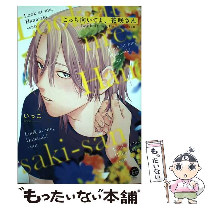 著者：いっこ出版社：海王社サイズ：コミックISBN-10：4796415939ISBN-13：9784796415934■こちらの商品もオススメです ● 先輩がむかつく！（1） / 御景 椿 / リブレ [コミック] ● リバーシブルシャッ...