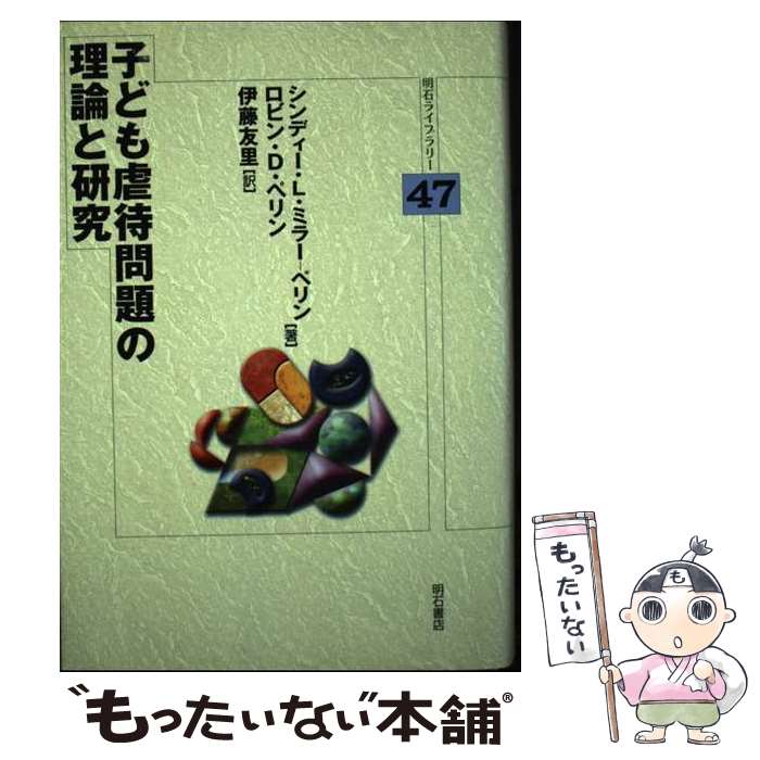 著者：シンディー・L. ミラー‐ペリン, ロビン・D. ペリン出版社：明石書店サイズ：単行本ISBN-10：4750316784ISBN-13：9784750316789■こちらの商品もオススメです ● 心理臨床家のための「事例研究」の進め...