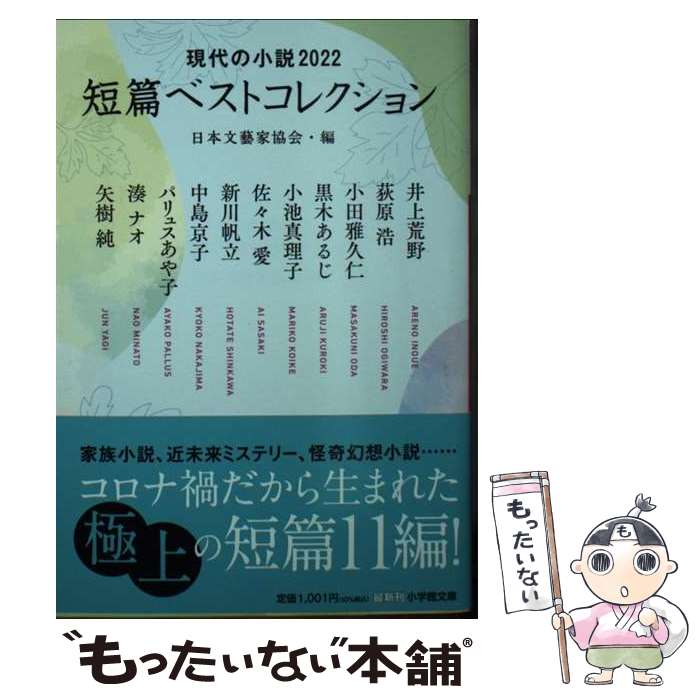 著者：日本文藝家協会出版社：小学館サイズ：文庫ISBN-10：4094071733ISBN-13：9784094071733■通常24時間以内に出荷可能です。※繁忙期やセール等、ご注文数が多い日につきましては　発送まで48時間かかる場合があ...