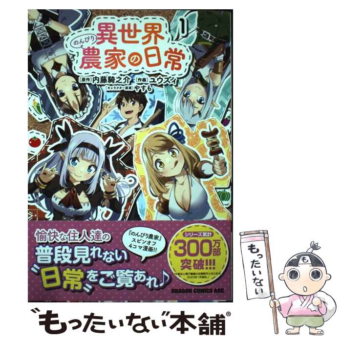 著者：ユウズィ出版社：KADOKAWAサイズ：コミックISBN-10：4040748298ISBN-13：9784040748290■こちらの商品もオススメです ● 異世界迷宮でハーレムを　（4） / 氷樹 一世 / KADOKAWA [コ...