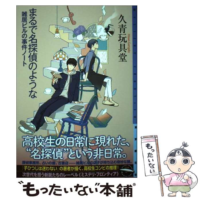 著者：久青 玩具堂出版社：東京創元社サイズ：単行本ISBN-10：4488020216ISBN-13：9784488020217■こちらの商品もオススメです ● ふるさとの妖怪 / 水木 しげる / 社会思想社 [文庫] ● Fou　d’e...