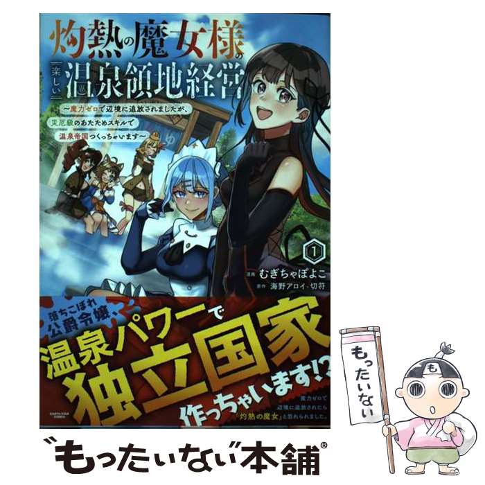 著者：むぎちゃぽよこ出版社：アース・スターエンターテイメントサイズ：コミックISBN-10：4803017697ISBN-13：9784803017694■こちらの商品もオススメです ● 灼熱の魔女様の楽しい温泉領地経営　～魔力ゼロで辺境に...