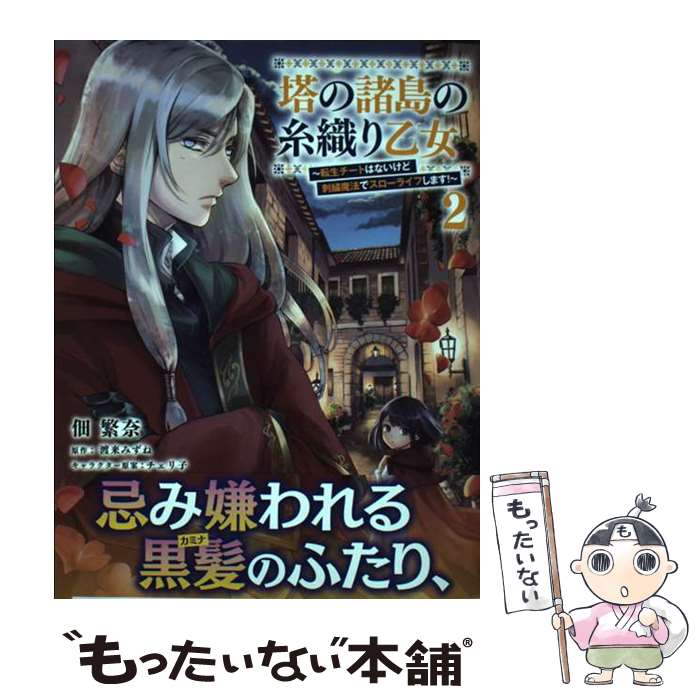 著者：佃 繁奈出版社：KADOKAWAサイズ：コミックISBN-10：4046824719ISBN-13：9784046824714■こちらの商品もオススメです ● 塔の諸島の糸織り乙女～転生チートはないけど刺繍魔法でスローライフします！～...