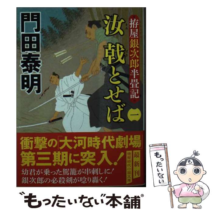 著者：門田泰明出版社：徳間書店サイズ：文庫ISBN-10：4198947821ISBN-13：9784198947828■こちらの商品もオススメです ● 孤剣 用心棒日月抄 / 藤沢周平 / 新潮社 [文庫] ● もどき友成 助太刀稼業（二...
