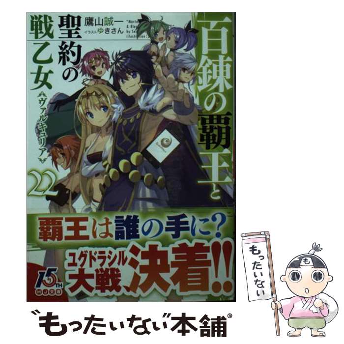 著者：鷹山誠一, ゆきさん出版社：ホビージャパンサイズ：文庫ISBN-10：4798623717ISBN-13：9784798623719■こちらの商品もオススメです ● 天才王子の赤字国家再生術9～そうだ、売国しよう～ / 鳥羽 徹, フ...