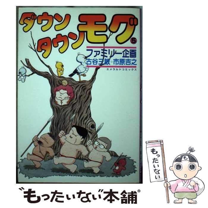 著者：古谷三敏, ファミリー企画出版社：主婦と生活社サイズ：コミックISBN-10：4391901358ISBN-13：9784391901351■通常24時間以内に出荷可能です。※繁忙期やセール等、ご注文数が多い日につきましては　発送まで...