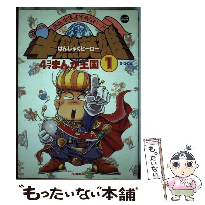 著者：GGC出版社：双葉社サイズ：ペーパーバックISBN-10：4575933538ISBN-13：9784575933536■通常24時間以内に出荷可能です。※繁忙期やセール等、ご注文数が多い日につきましては　発送まで48時間かかる場合が...