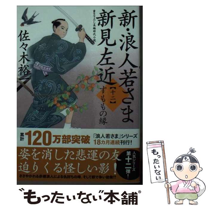 著者：佐々木 裕一出版社：双葉社サイズ：文庫ISBN-10：457567138XISBN-13：9784575671384■こちらの商品もオススメです ● 新・浪人若さま 新見左近【九】無念の一太刀 / 佐々木 裕一 / 双葉社 [文庫] ...