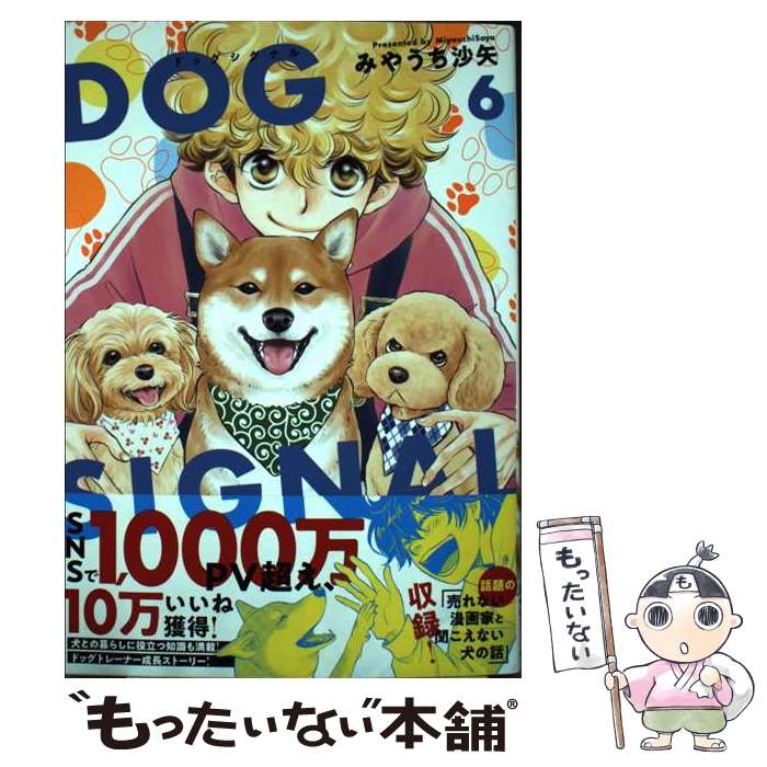 著者：みやうち 沙矢出版社：KADOKAWAサイズ：コミックISBN-10：4046807849ISBN-13：9784046807847■こちらの商品もオススメです ● DOG　SIGNAL　2 / みやうち 沙矢 / KADOKAWA ...