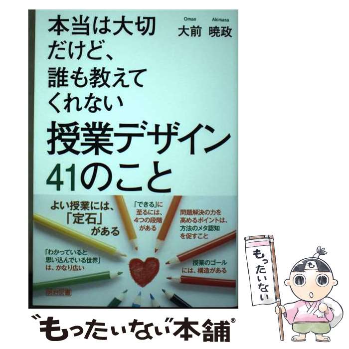 著者：大前 暁政出版社：明治図書出版サイズ：単行本ISBN-10：4183122295ISBN-13：9784183122292■通常24時間以内に出荷可能です。※繁忙期やセール等、ご注文数が多い日につきましては　発送まで48時間かかる場合...