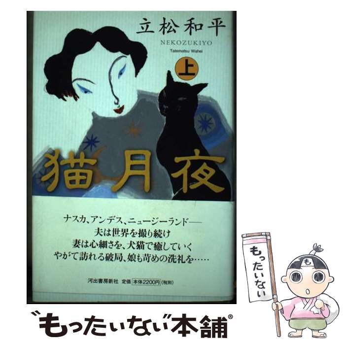 著者：立松 和平出版社：河出書房新社サイズ：単行本ISBN-10：4309015107ISBN-13：9784309015101■通常24時間以内に出荷可能です。※繁忙期やセール等、ご注文数が多い日につきましては　発送まで48時間かかる場合...