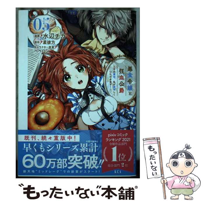 著者：水辺 チカ, ペペロン出版社：講談社サイズ：コミックISBN-10：4065308208ISBN-13：9784065308202■こちらの商品もオススメです ● 転生したら第七王子だったので、気ままに魔術を極めます（4） / 石沢 ...