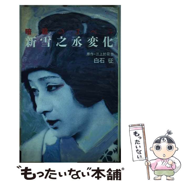 著者：白石 征出版社：新水社サイズ：単行本ISBN-10：4915165302ISBN-13：9784915165306■通常24時間以内に出荷可能です。※繁忙期やセール等、ご注文数が多い日につきましては　発送まで48時間かかる場合がありま...