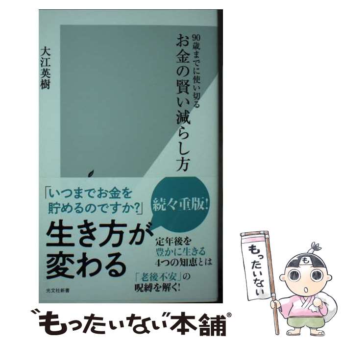著者：大江 英樹出版社：光文社サイズ：新書ISBN-10：433404655XISBN-13：9784334046552■こちらの商品もオススメです ● 本を読む人だけが手にするもの / 藤原 和博 / 筑摩書房 [文庫] ● お金の減らし...