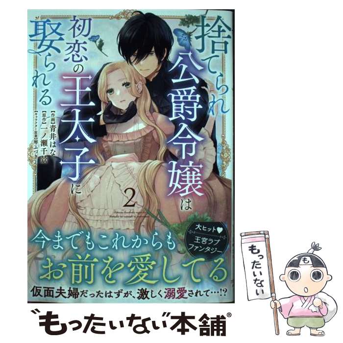 著者：青井 はな出版社：スターツ出版サイズ：コミックISBN-10：4813761712ISBN-13：9784813761716■こちらの商品もオススメです ● マスカレード・ホテル マスカレードシリーズ1 / 東野圭吾 / 東野 圭吾 ...