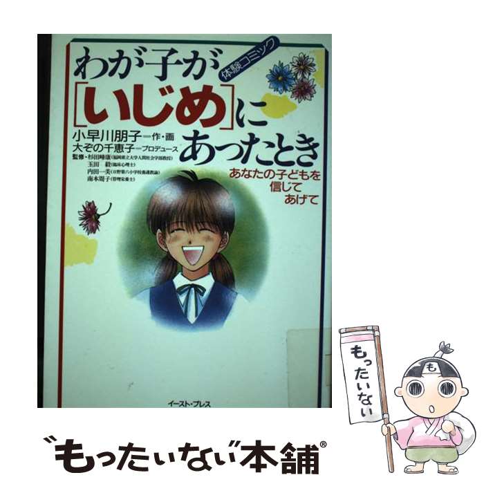 著者：小早川朋子出版社：イースト・プレスサイズ：単行本ISBN-10：4872570855ISBN-13：9784872570854■通常24時間以内に出荷可能です。※繁忙期やセール等、ご注文数が多い日につきましては　発送まで48時間かかる...