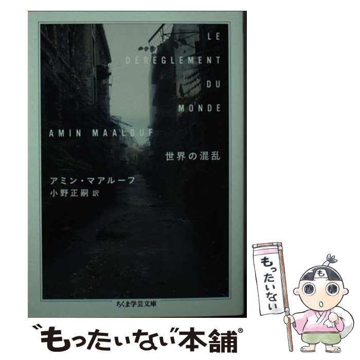 著者：アミン・マアルーフ, 小野 正嗣出版社：筑摩書房サイズ：文庫ISBN-10：4480099352ISBN-13：9784480099358■こちらの商品もオススメです ● 増補　死者の救済史 / 池上 良正 / 筑摩書房 [文庫] ●...