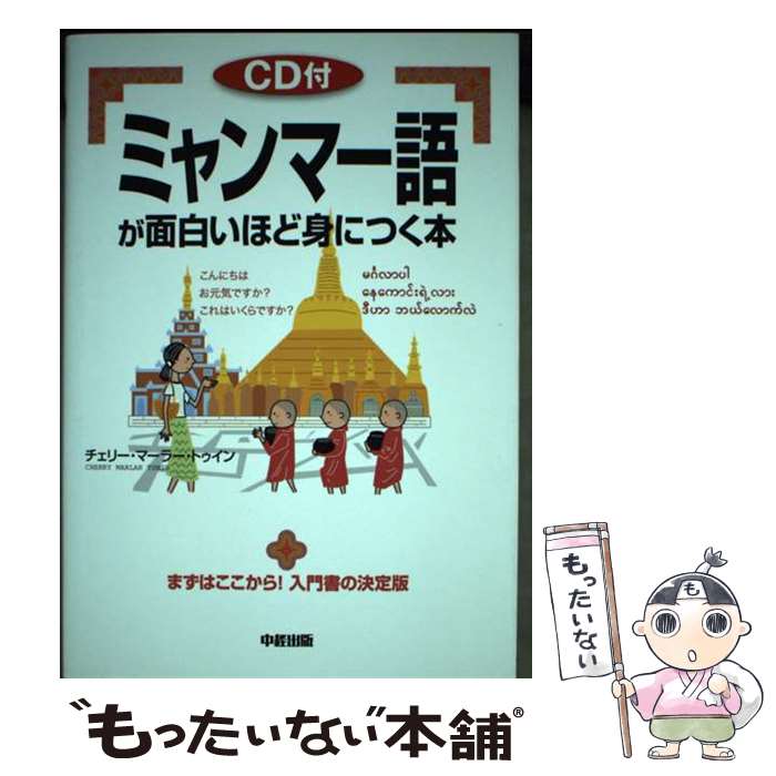 著者：チェリー・マーラー トゥイン, Cherry Marlar Thwin出版社：中経出版サイズ：単行本ISBN-10：4806145815ISBN-13：9784806145813■通常24時間以内に出荷可能です。※繁忙期やセール等、ご...